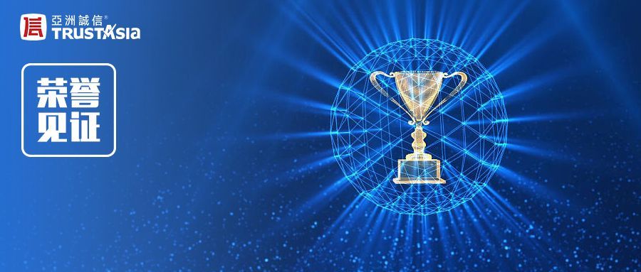 荣誉见证｜亚洲诚信TrustAsia强势登榜《2023中国网络安全市场全景图》