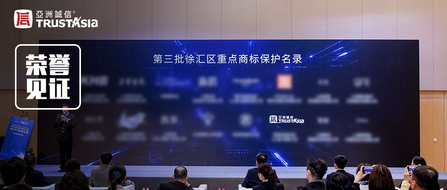 亚洲诚信TrustAsia受邀参与2023年徐汇区知识产权宣传周活动并荣登《第三批徐汇区重点商标保护名录》