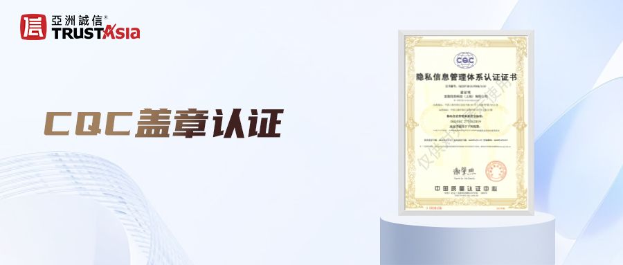 官方实力盖章！亚洲诚信TrustAsia通过ISO27701隐私信息管理体系认证