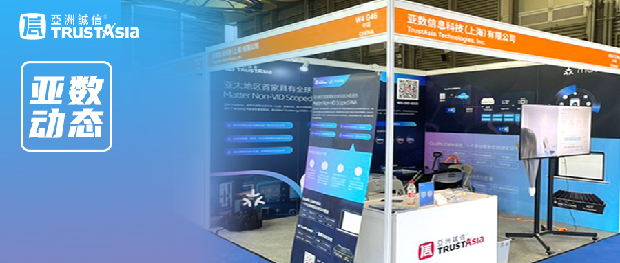 亚数动态｜亚数TrustAsia精彩亮相2023上海国际智能家居展览会