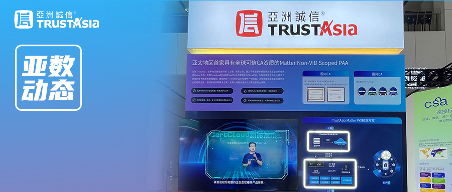 现场直击｜亚数TrustAsia精彩亮相IOTE深圳物联网展，CSA联盟展台等你来！