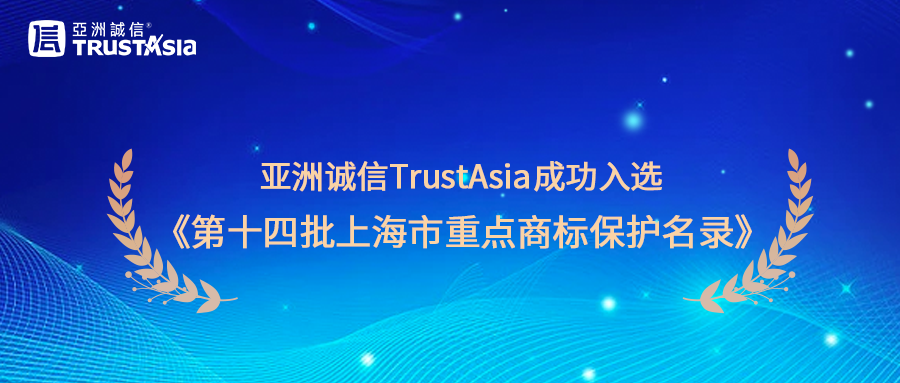 亚洲诚信TrustAsia成功入选《第十四批上海市重点商标保护名录》