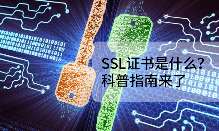 SSL证书是什么？科普指南来了