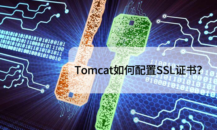 Tomcat如何配置SSL证书？