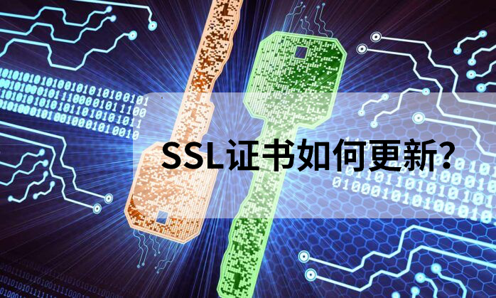 SSL证书如何更新？