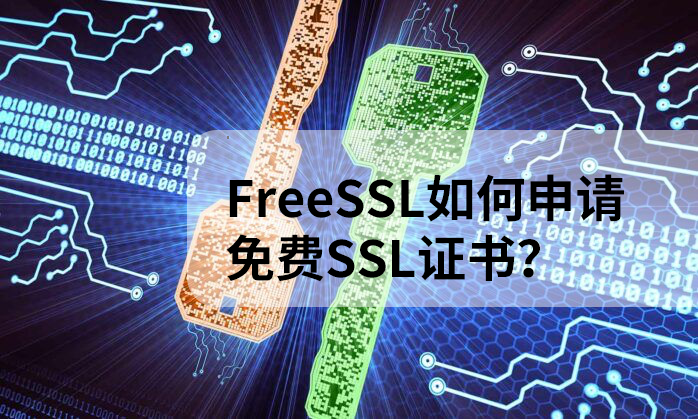 FreeSSL如何申请免费SSL证书？