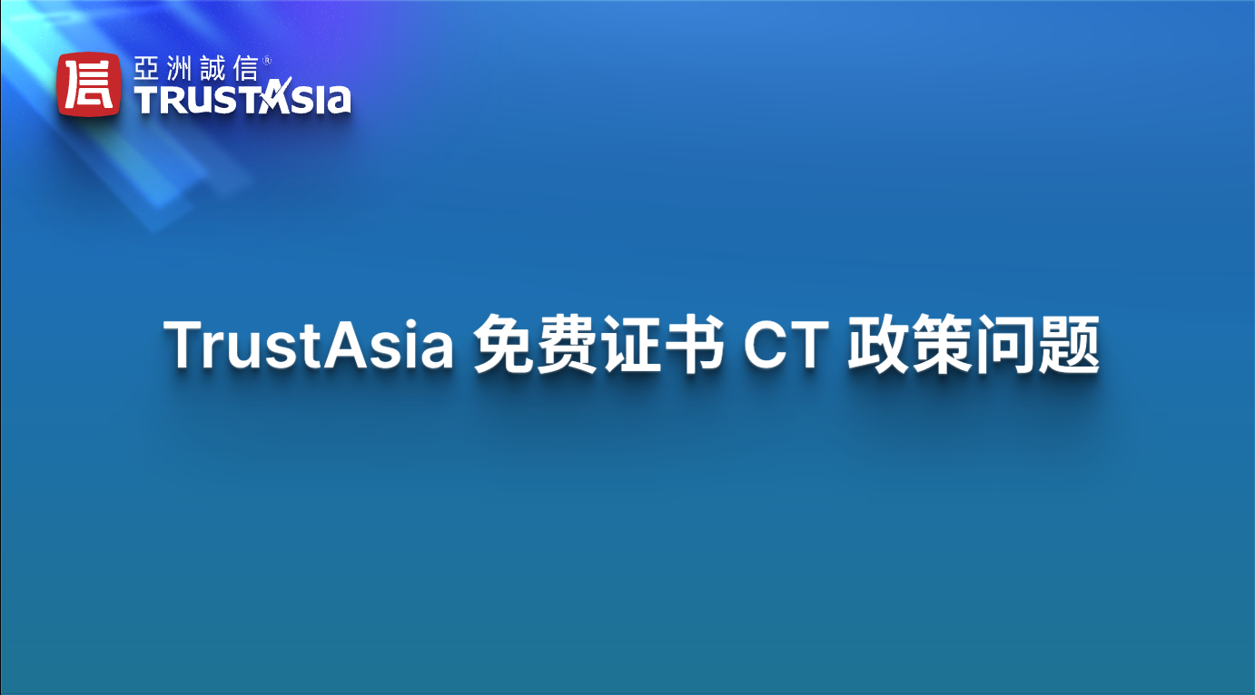 TrustAsia 免费证书 CT 政策问题