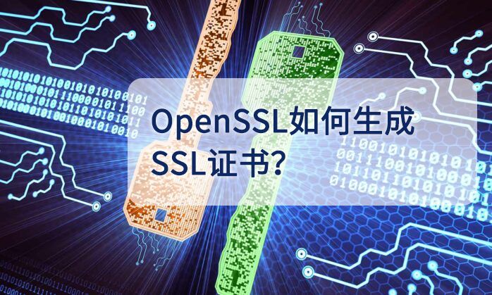 OpenSSL如何生成SSL证书？