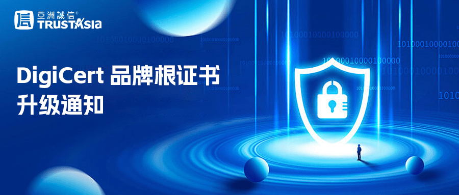 DigiCert 品牌根证书升级通知